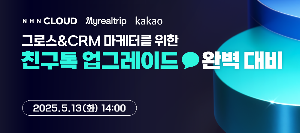 그로스&CRM 마케터를 위한 친구톡 업그레이드 완벽 대비 | NHN Cloud